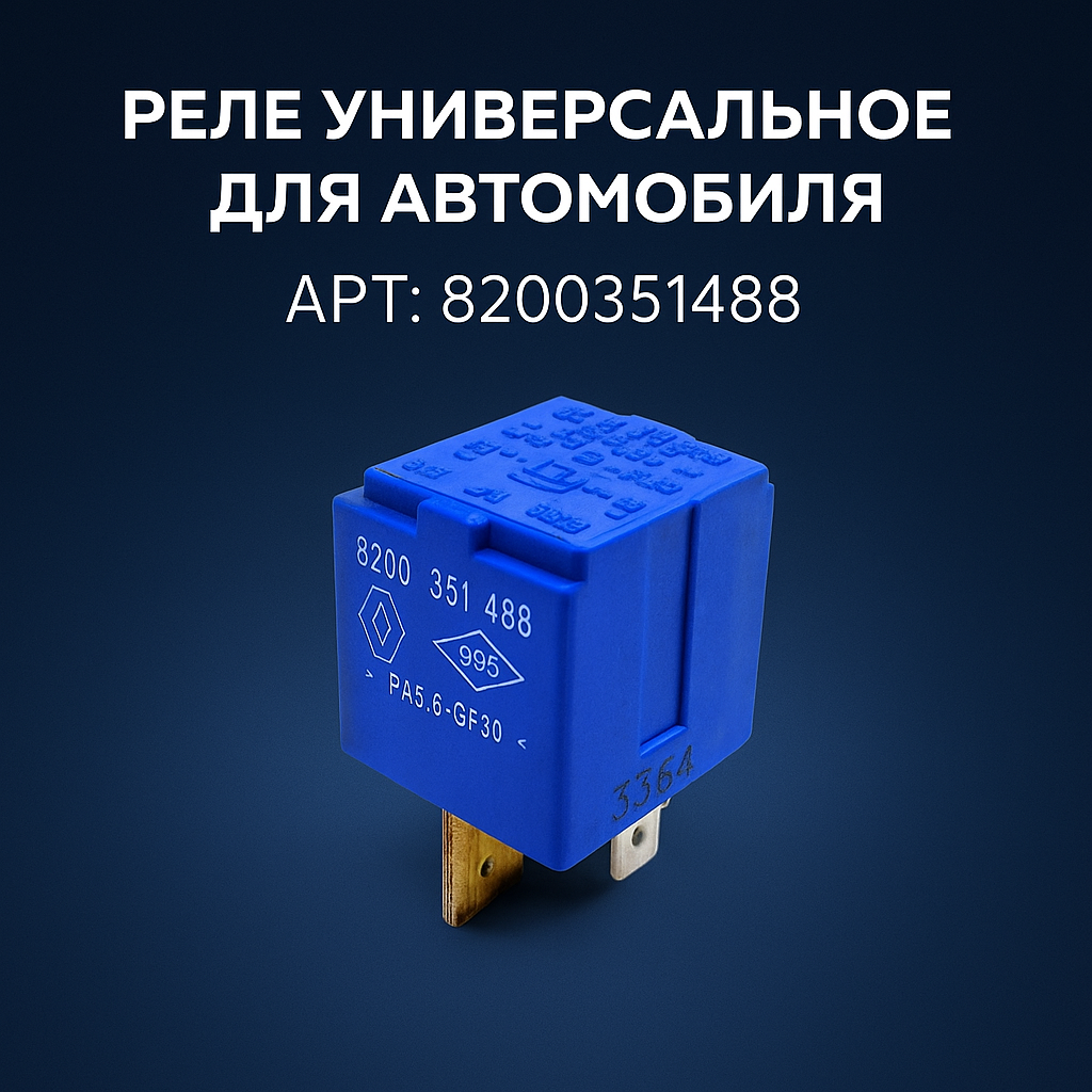 Реле синее 70А 8200351488 Renault Captur, Logan, Sandero / рено каптюр, логан, сандеро