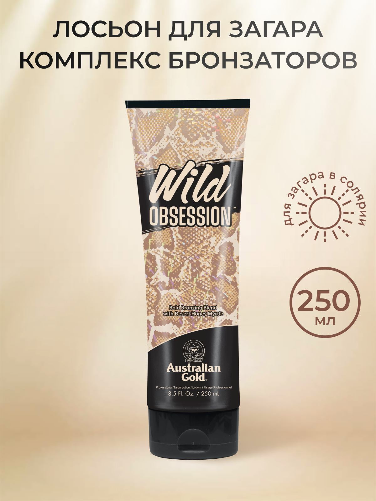 Крем для загара в солярии Wild Obsession, со стойким бронзирующим комплексом и формулой защиты татуировок, 250мл.