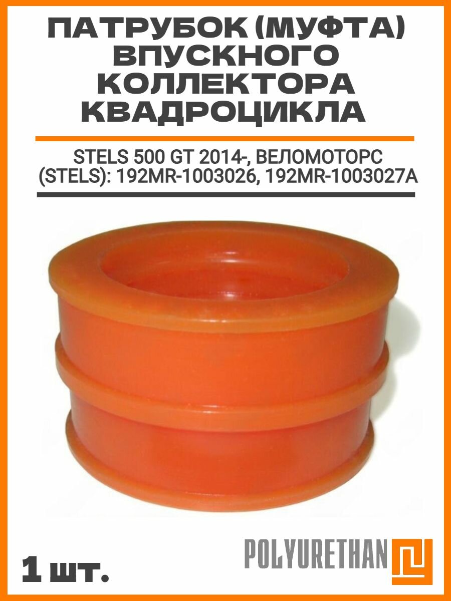 Патрубок (муфта) впускного коллектора квадроцикла для STELS 500 GT 2014-, веломоторс ( STELS): 192MR-1003026, 192MR-1003027A аналог из полиуретана