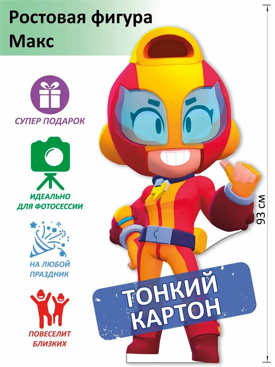 Макс (Brawl Stars) Ростовая фигура, Тонкий картон, (Print100.ru)