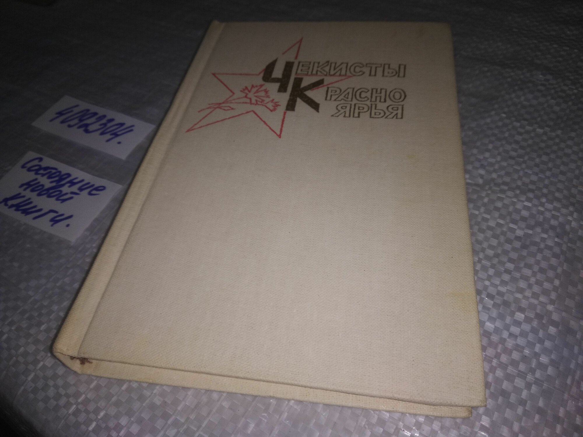 Чекисты Красноярья, Составитель: Владимир Бушуев