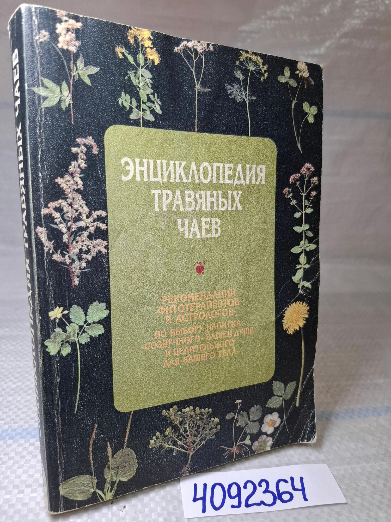 Энциклопедия травяных чаев. Рекомендации фитотерапевтов и астрологов по выбору напитка, созвучного вашей душе и целительного для вашего тела , Нестеровская А.
