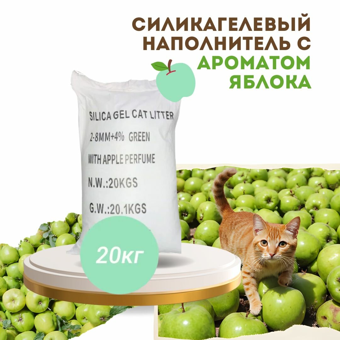 Наполнитель силикагелевый впитывающий, с ароматом яблока, 20 кг/50 л