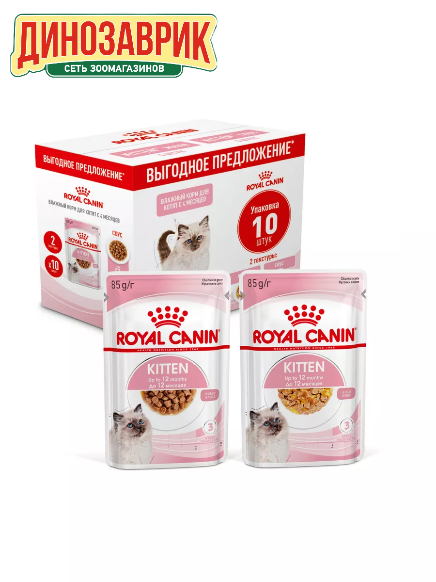 Мультипак ROYAL CANIN паучи Kitten Instinctive 5шт в желе, и 5шт в соусе, для любых котят (850гр)