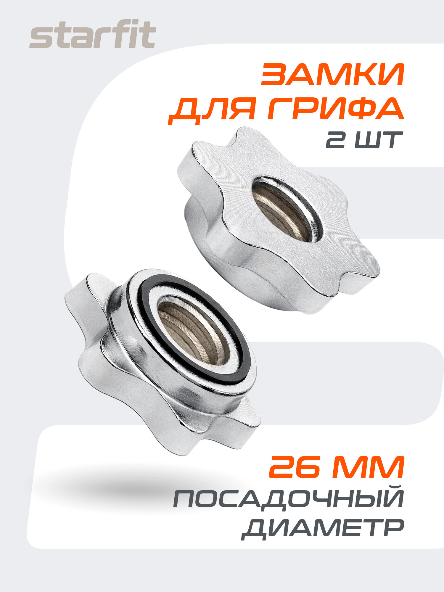 Замки для грифа STARFIT Core BB-108 d=26 мм, металлические, хромированный, 2 шт