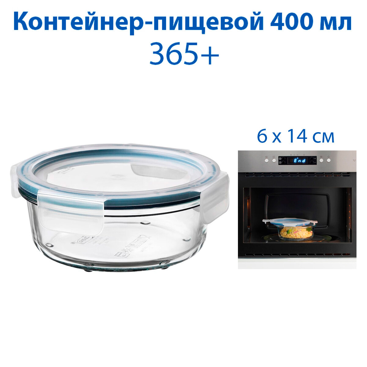 Контейнер пищевой IKEA - 365+, с крышкой, 0.4 л, 14 см, круглый, стекло, 1 шт