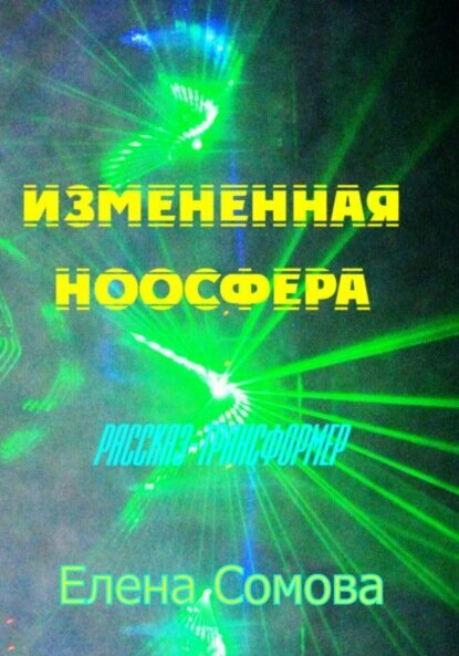 Измененная ноосфера [Цифровая книга]
