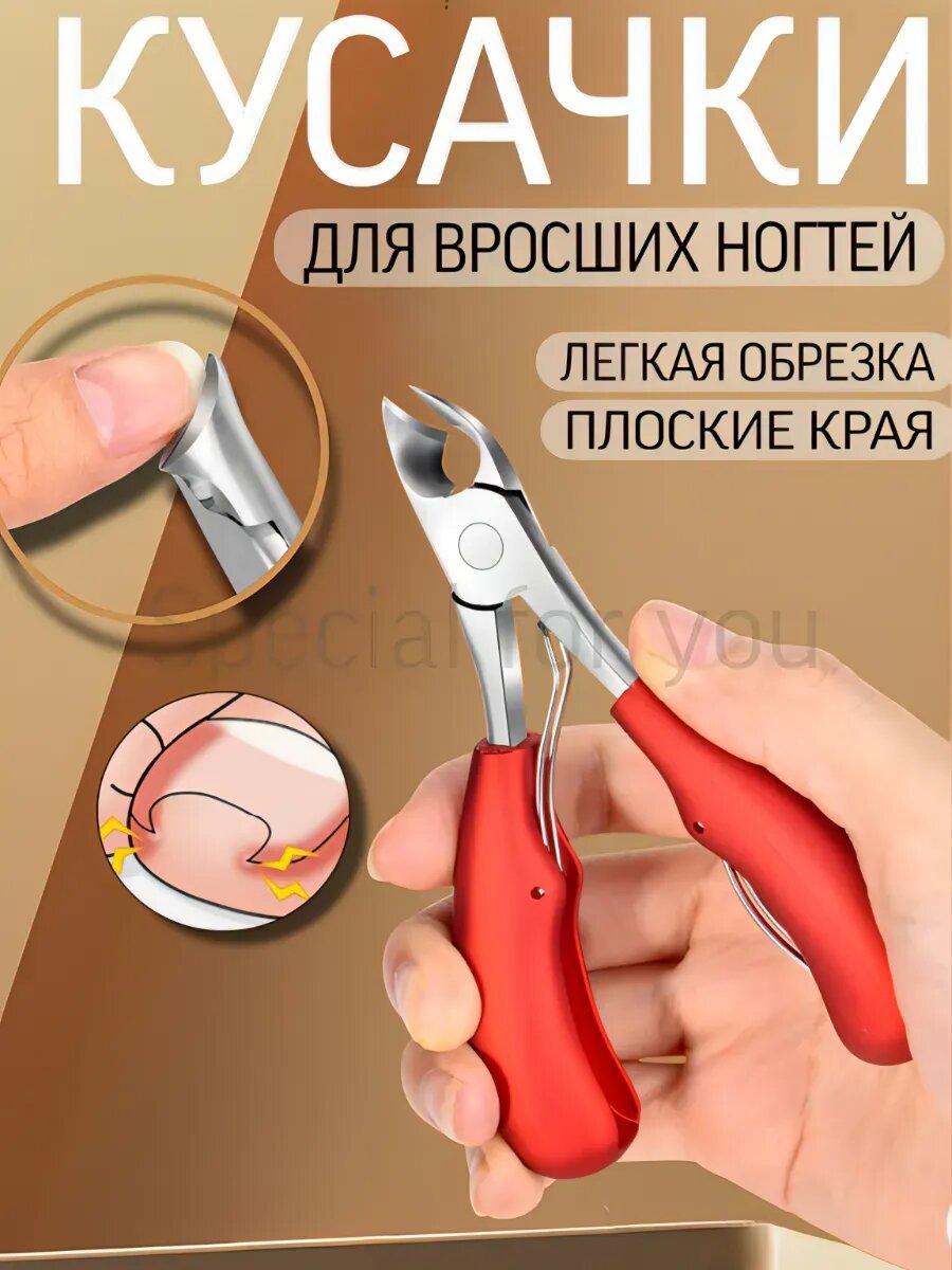 Кусачки для вросшего ногтя и педикюра, плоское острое лезвие