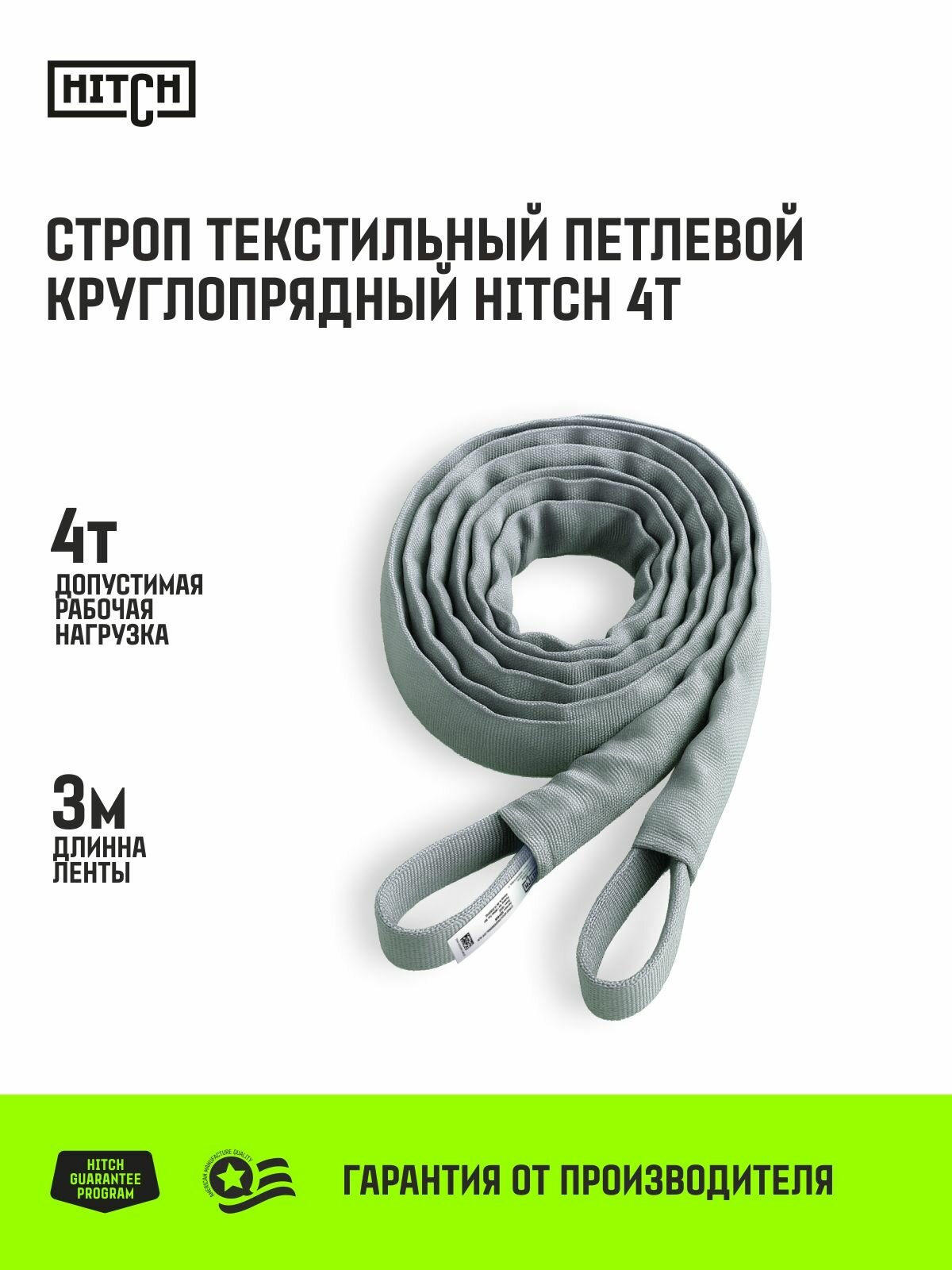 Стоп текстильный петлевой круглопрядный HITCH СТПк 4т 3м