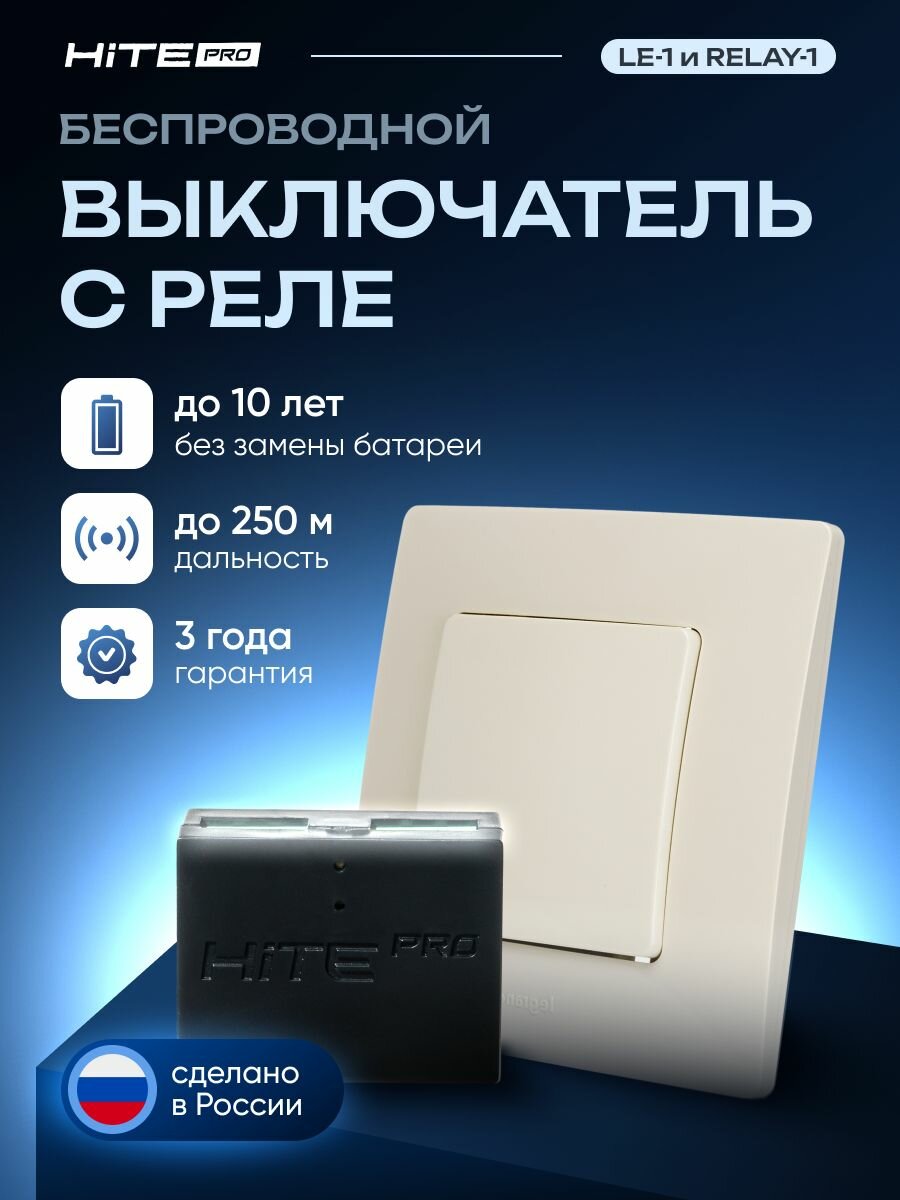 Комплект HiTE PRO: беспроводной выключатель с реле (слоновая кость, одноклавишный)