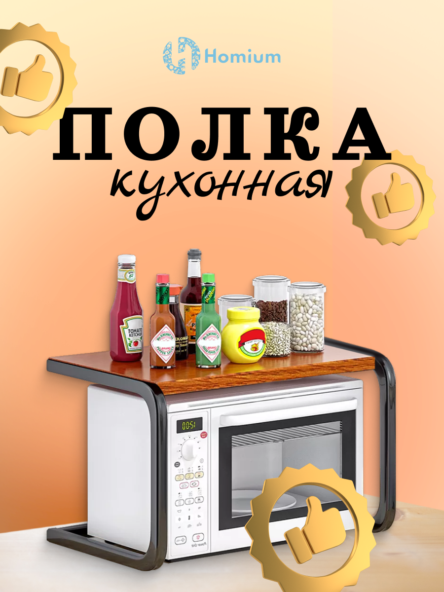 Полка настольная металлическая/полка для микроволновки/органайзер для кухни Homium For Home, цвет коричневый