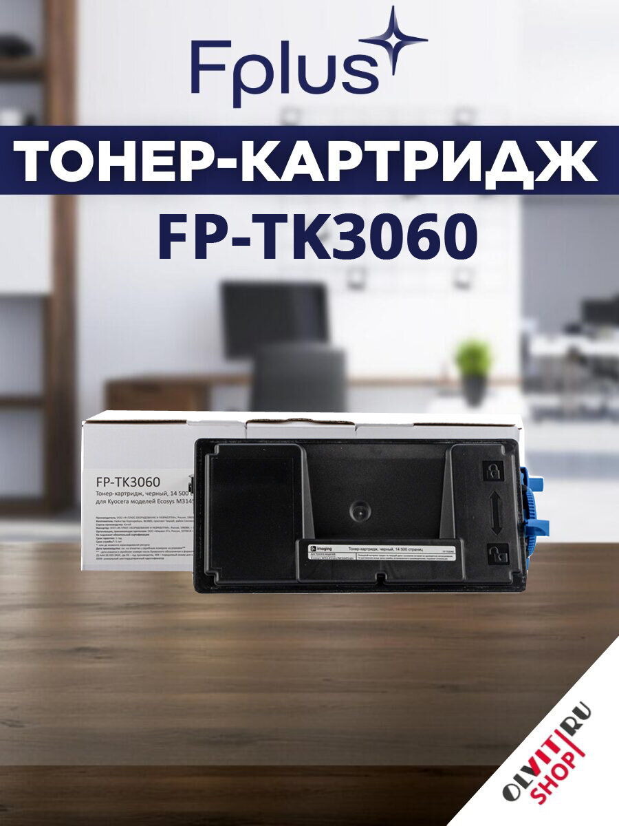 Тонер-картридж F+ imaging TK-3060 черный, для Kyocera FP-TK3060