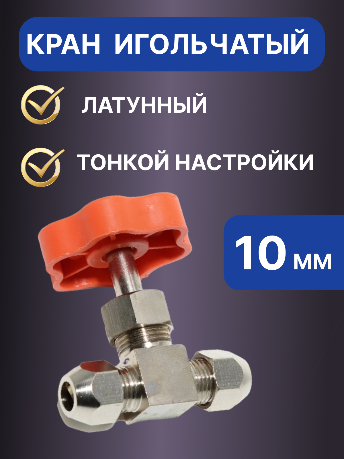 Кран игольчатый High Spirits, латунный 10 мм, полнопроходной для воды