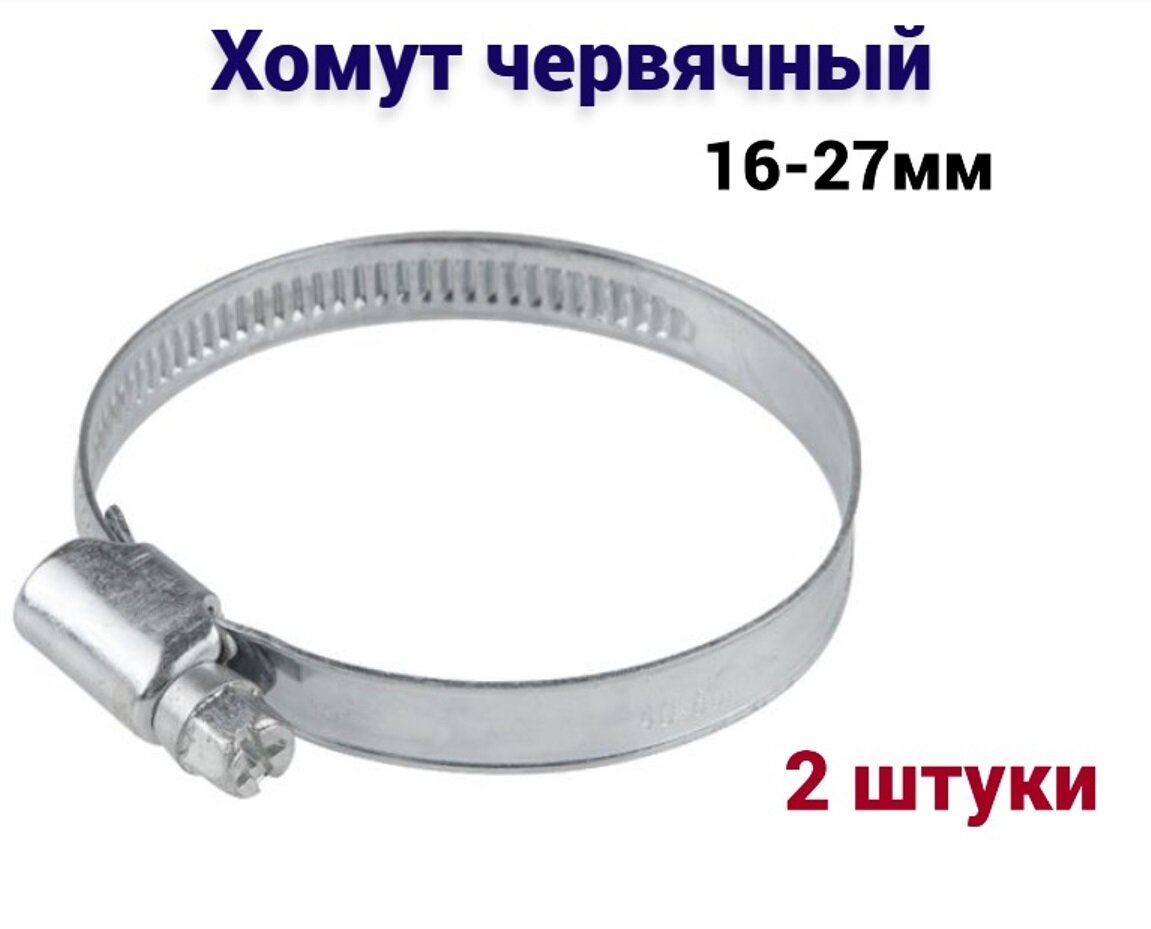 Хомут крепежный, обжимной, червячный, 16 - 27 мм, в комплекте 2 шт.