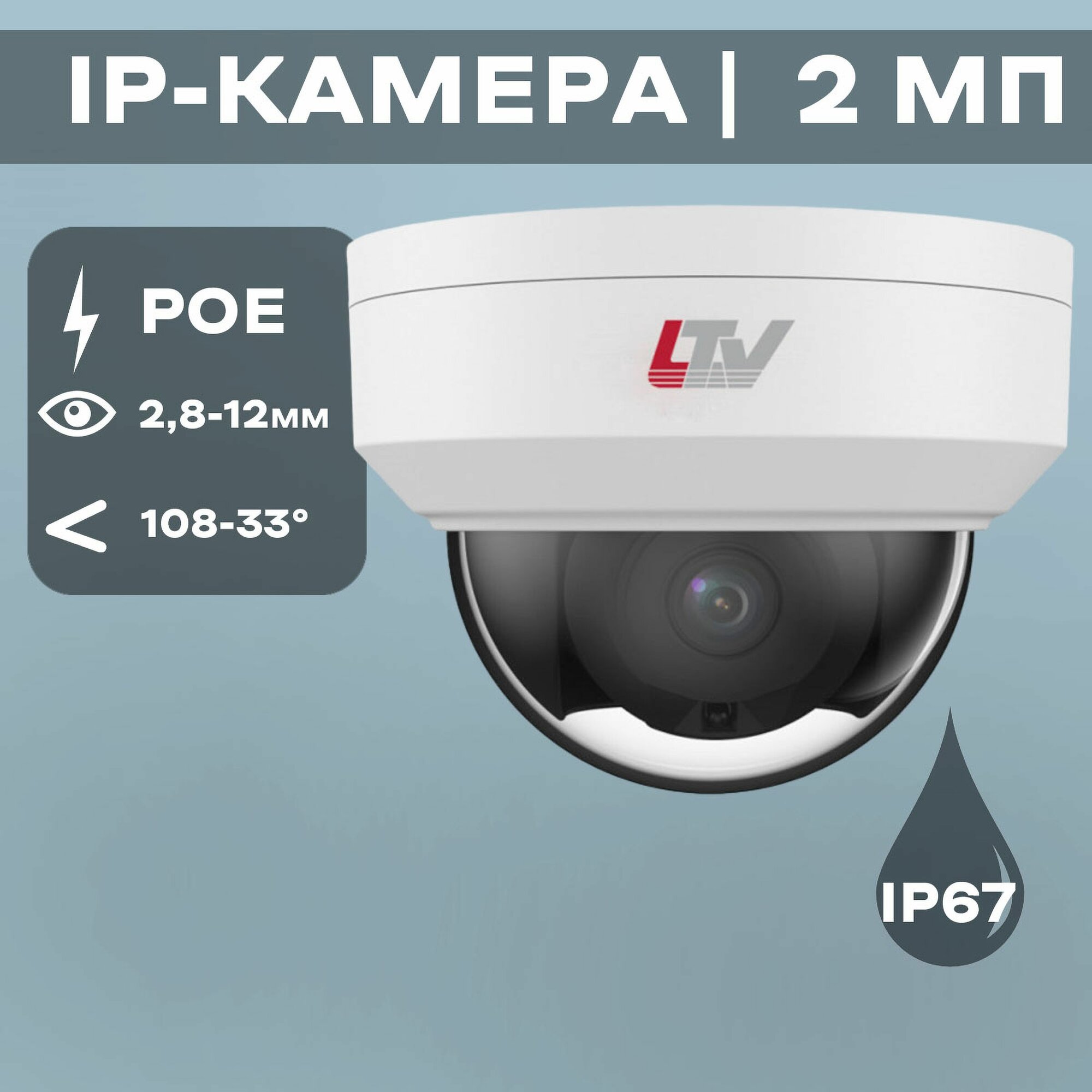 Видеокамера IP LTV-1CND20-M2812 уличная купольная, объектив MTZ 2.8-12, 2 Мп, ИК 30 м, H.265, H.264,
