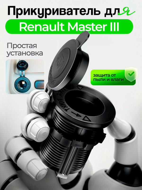 Прикуриватель для Renault Master III (Рено Мастер 3)/ Аксессуар для быстрой зарядки телефона и видеорегистратора в машине / Адаптер на 2 USB