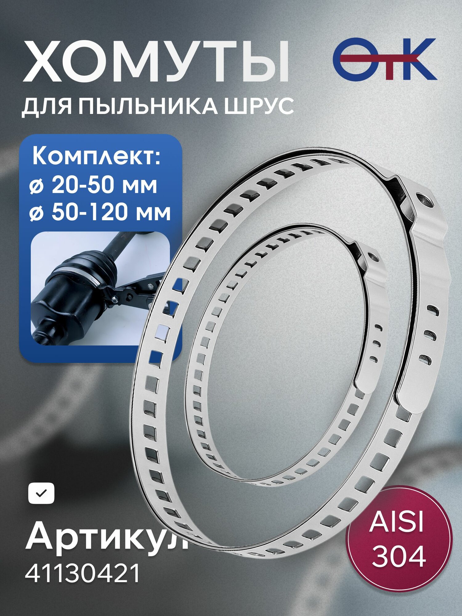 Хомуты пыльников ШРУС 20-50;50-120 комплект (нерж 304)