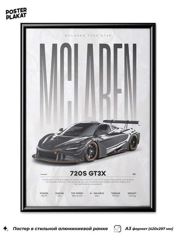 Постер на стену с машинами, McLaren 720S GT3X, авто Макларен, для интерьера, в раме, А3 (420х297 мм), Постер Плакат