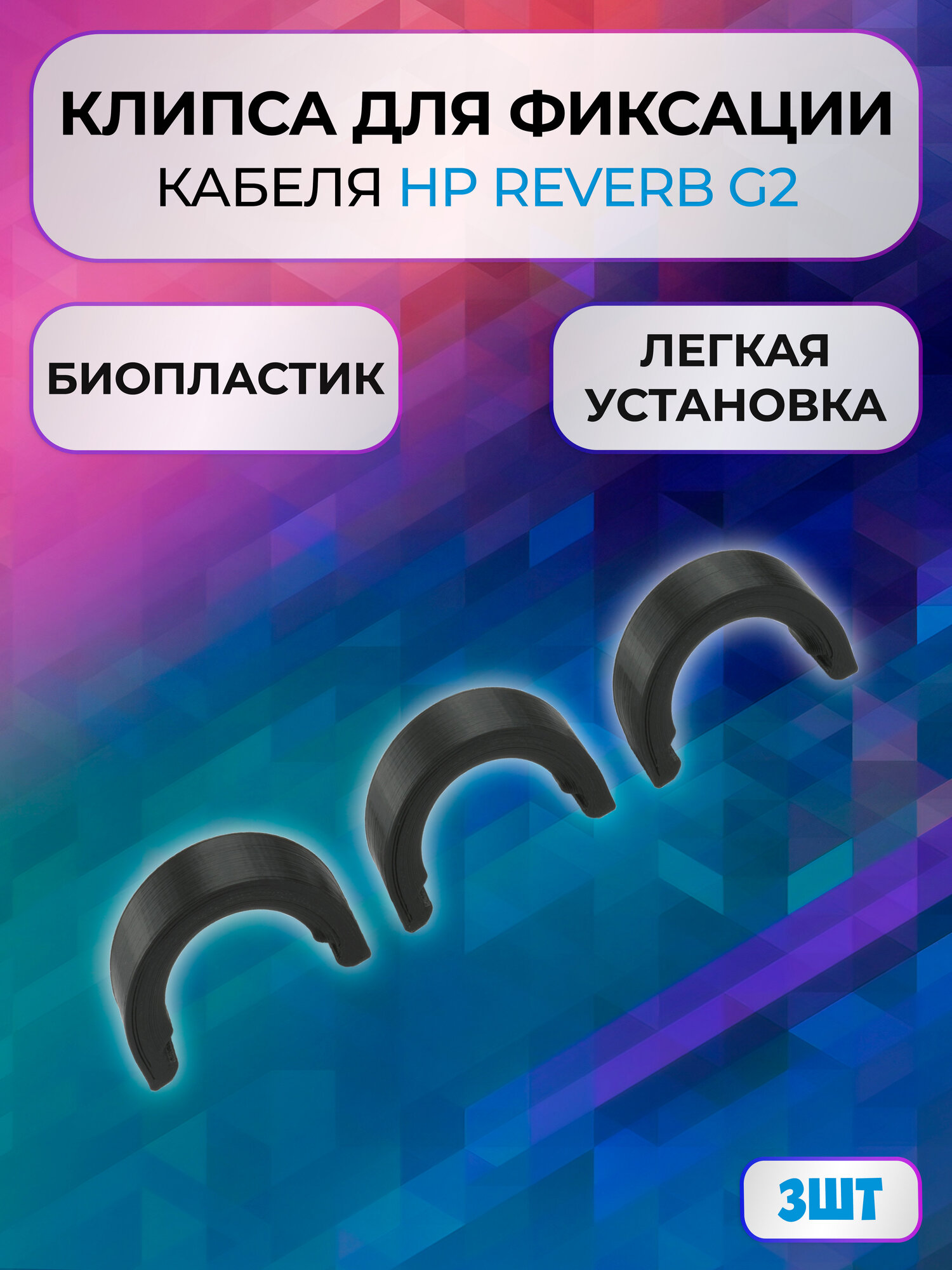 Клипса зажим набор 3шт для фиксации кабеля HP Reverb G2