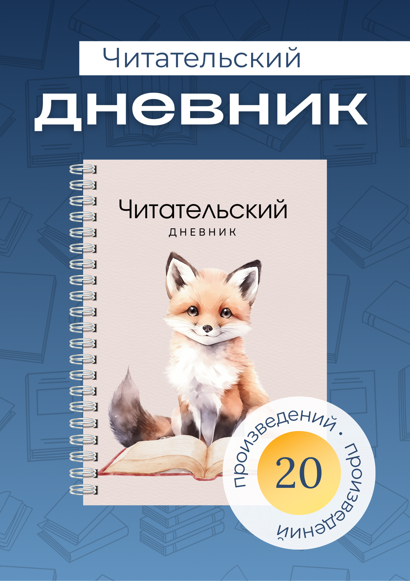 Читательский дневник для детей и школьников А5