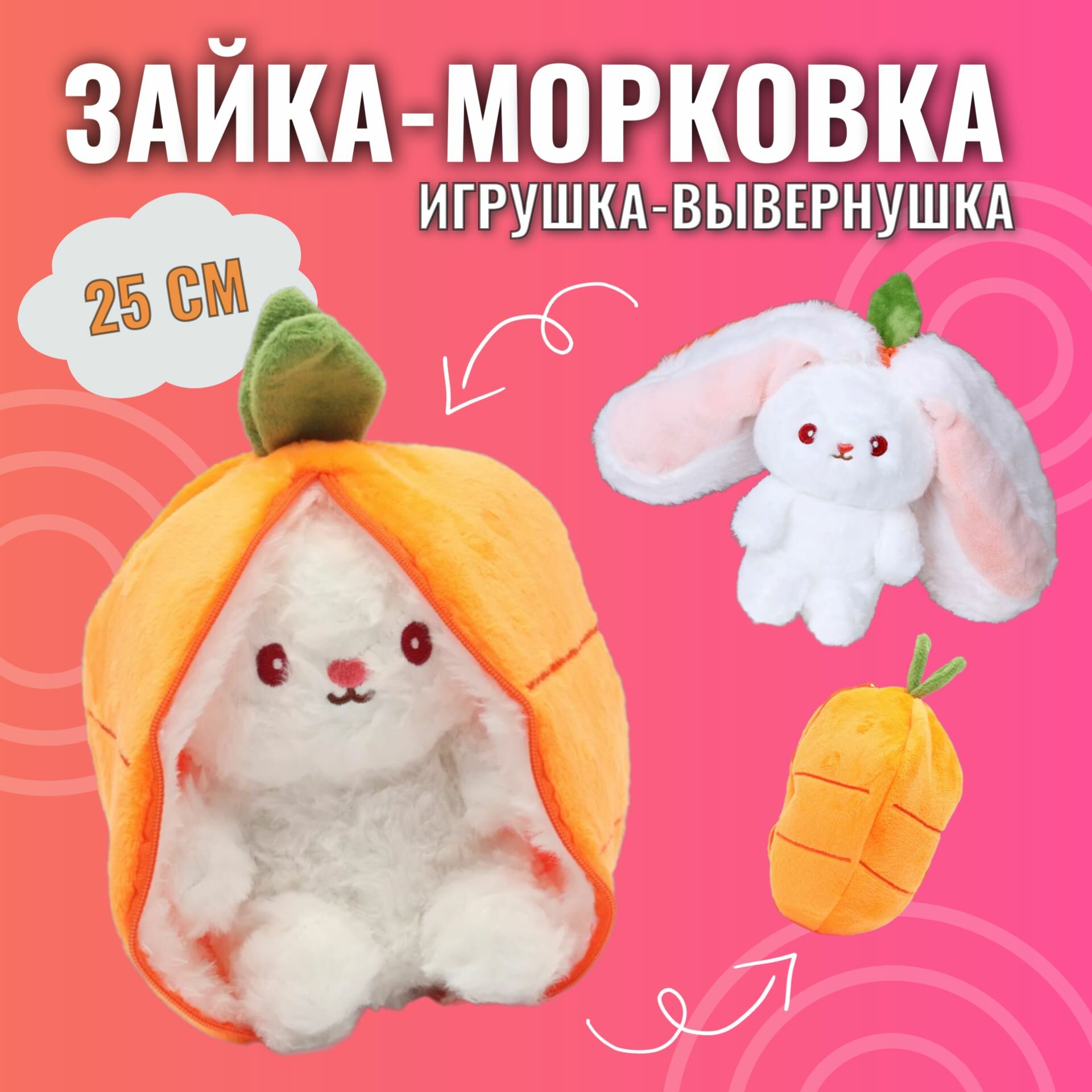 Мягкая игрушка "Зайка - морковка" 25см / Игрушка-вывернушка зайчик антистресс / Плюшевый кролик-трансформер 2в1, розовый