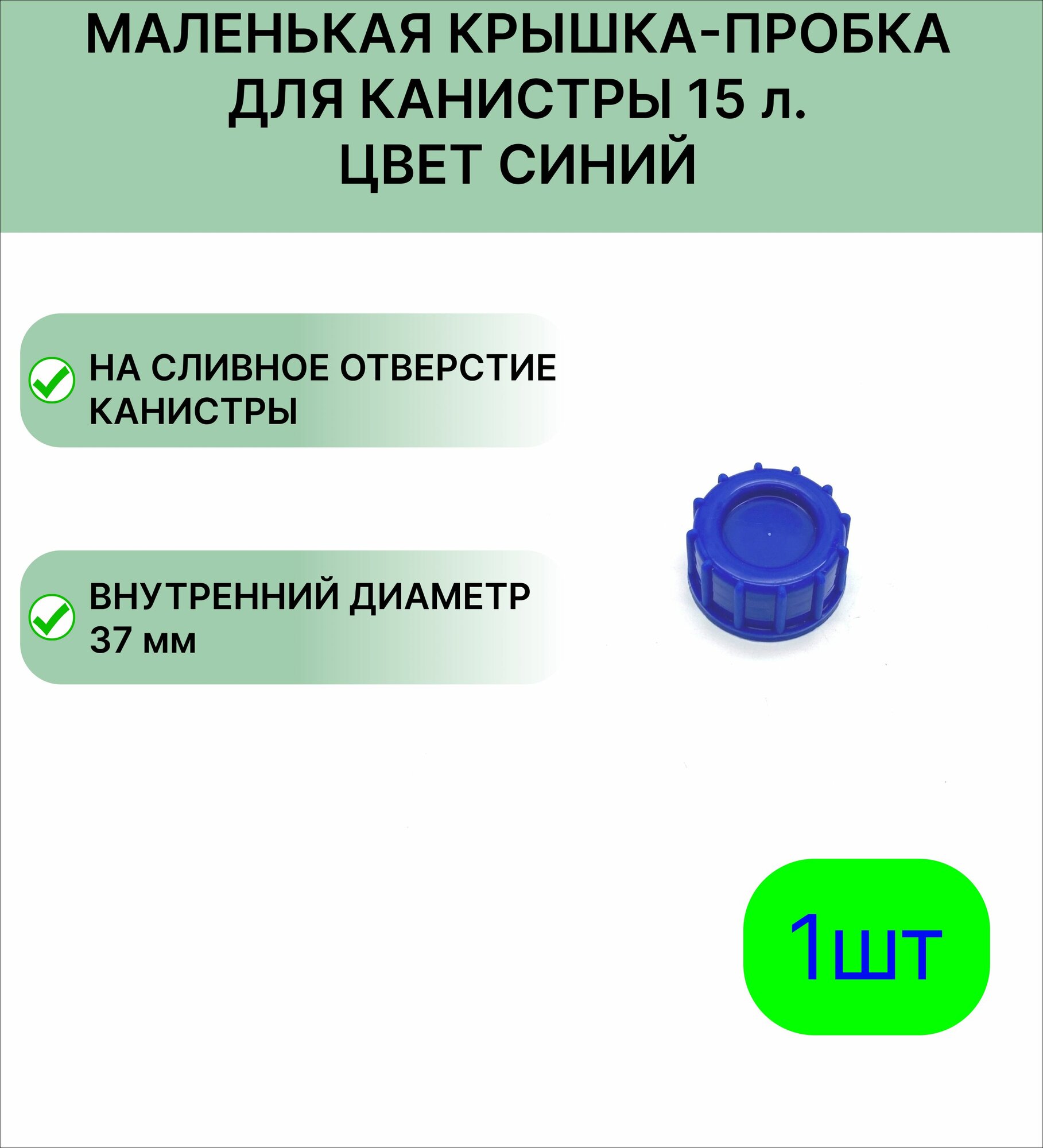 Маленькая крышка-пробка для канистры 15л, цвет синий