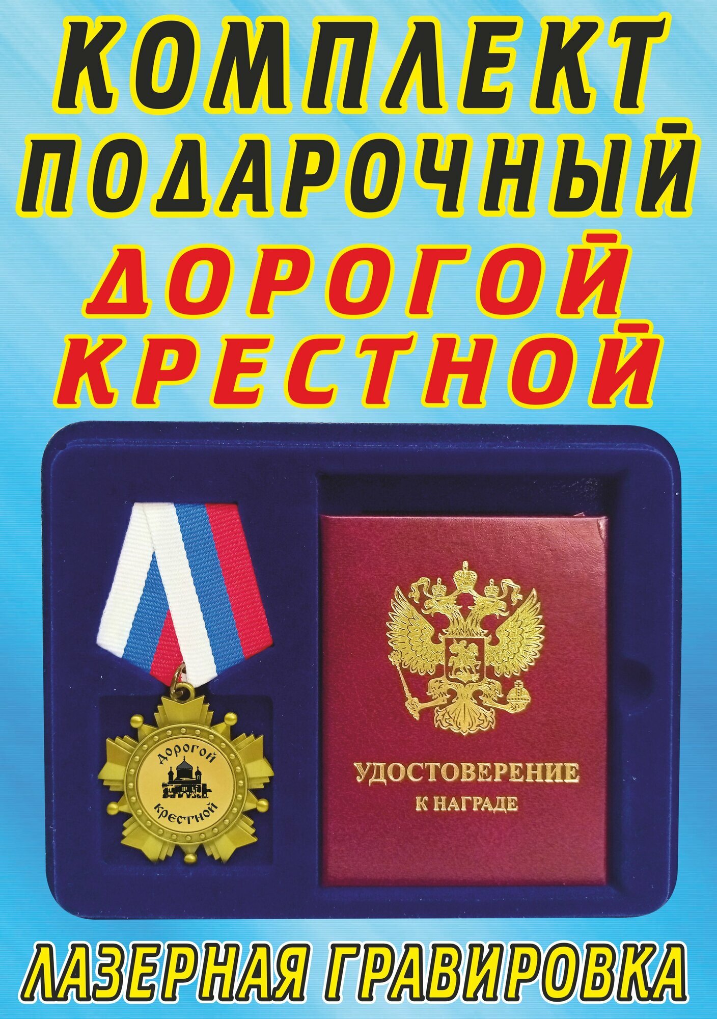 Медаль орден " Дорогой крестной ".