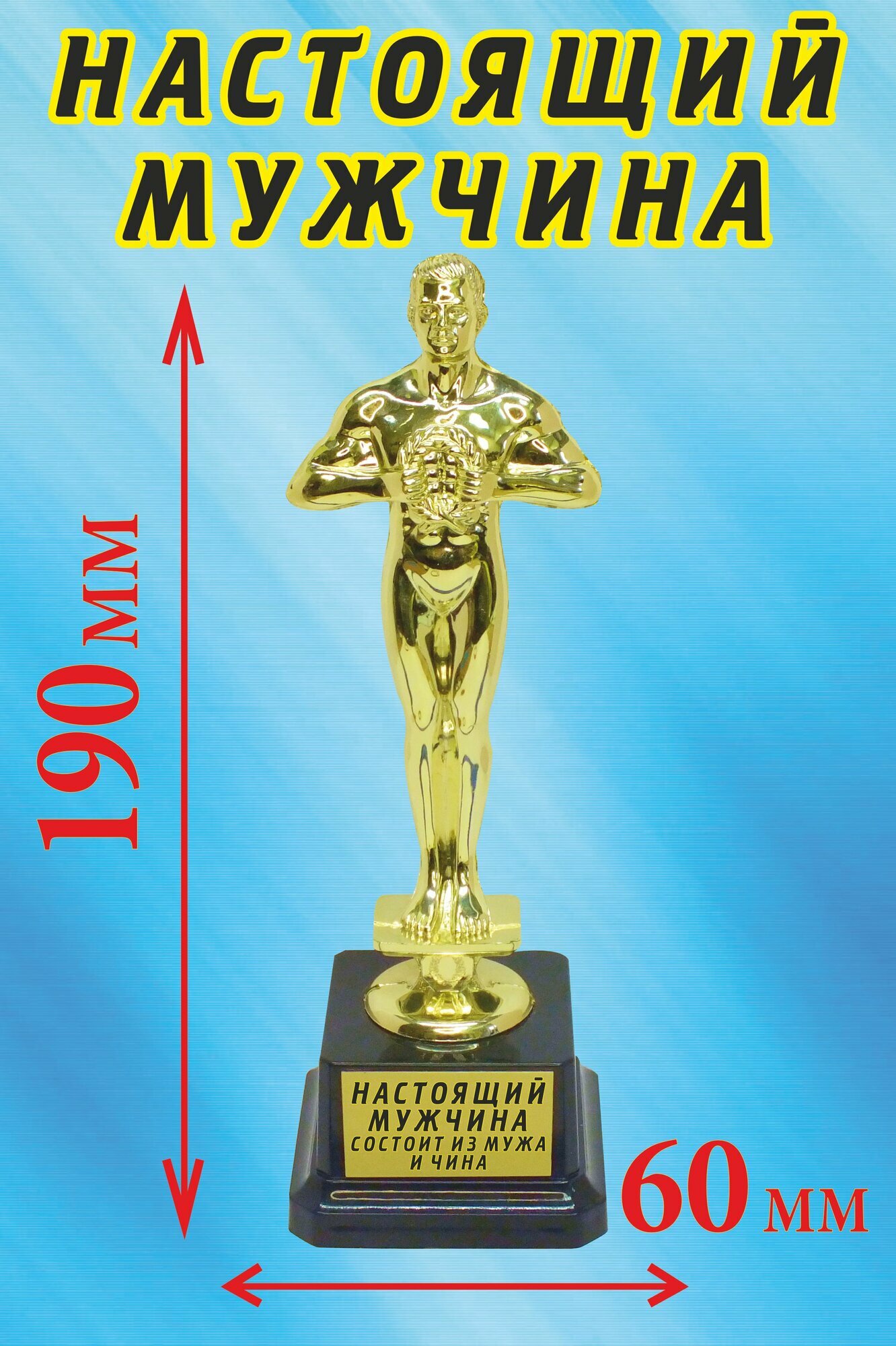 Кубок подарочный Оскар " Настоящий мужчина ".