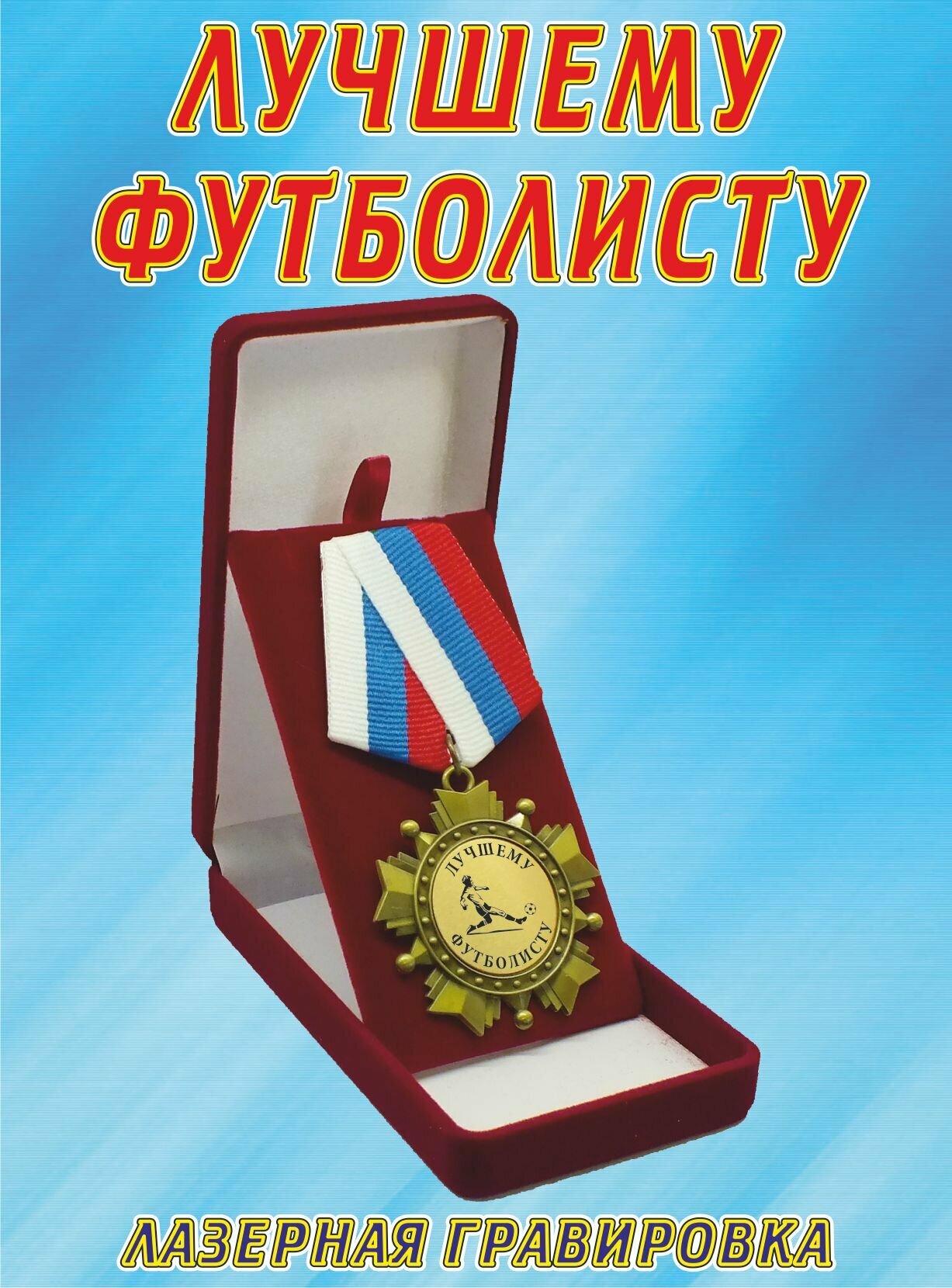 Медаль орден " Лучшему футболисту ".