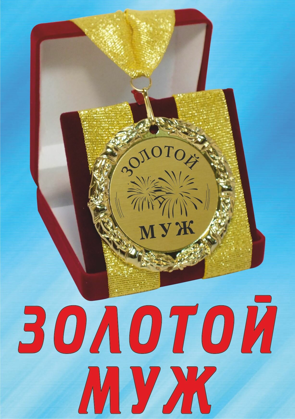 Медаль подарочная " Золотой муж ".