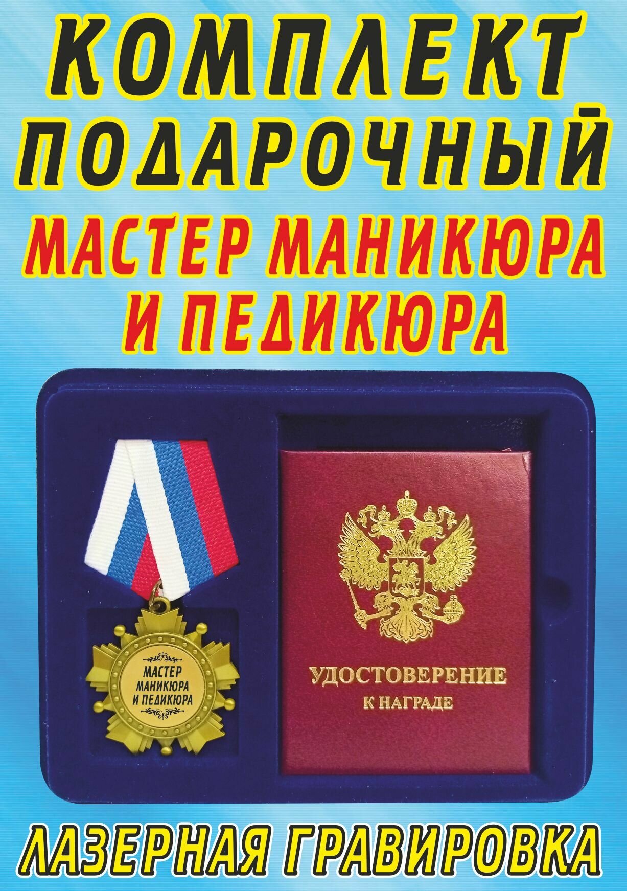 Медаль орден " Мастер маникюра и педикюра ".