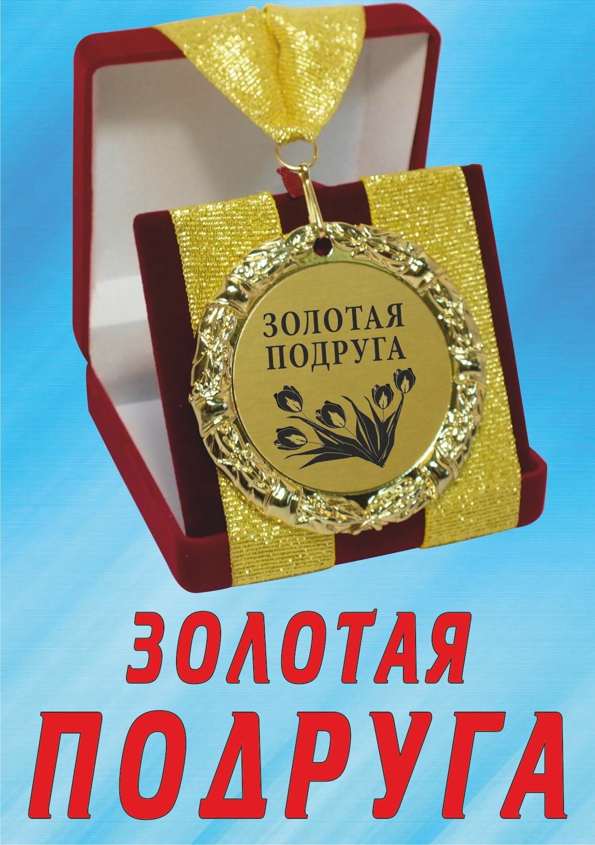 Медаль подарочная " Золотая подруга ".