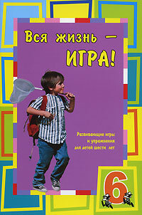 Умница Вся жизнь - игра! Развив. игры и упр. д/детей 6 лет (Юрченко Е. М.)
