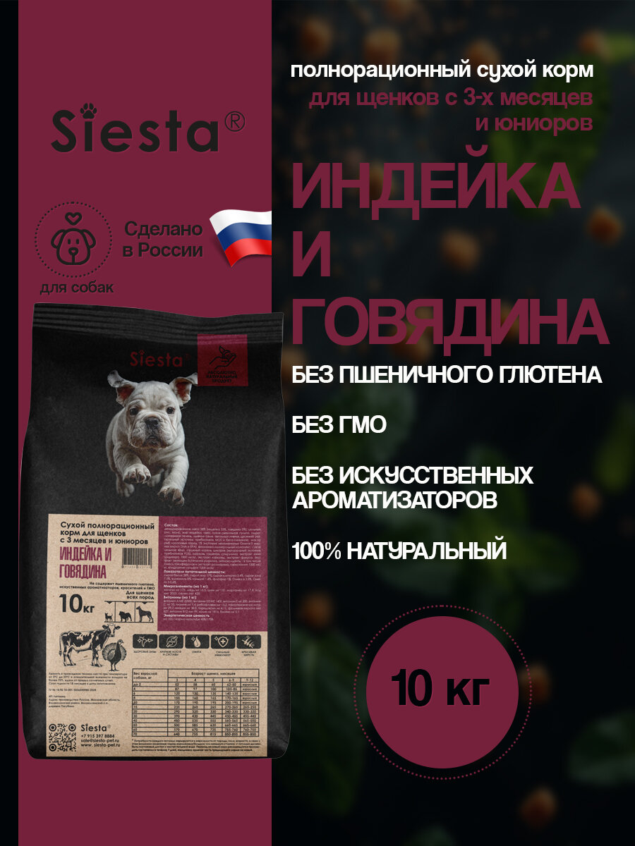 Сухой корм "Siesta"для щенков с 3-х месяцев и юниоров 10кг - индейка и говядина