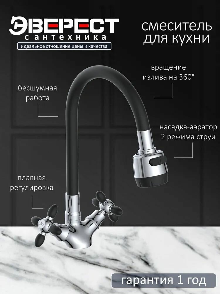 Смеситель для кухни Эверест B57-071F с гибким изливом, 2 режима струи, для раковины, для мойки, черный