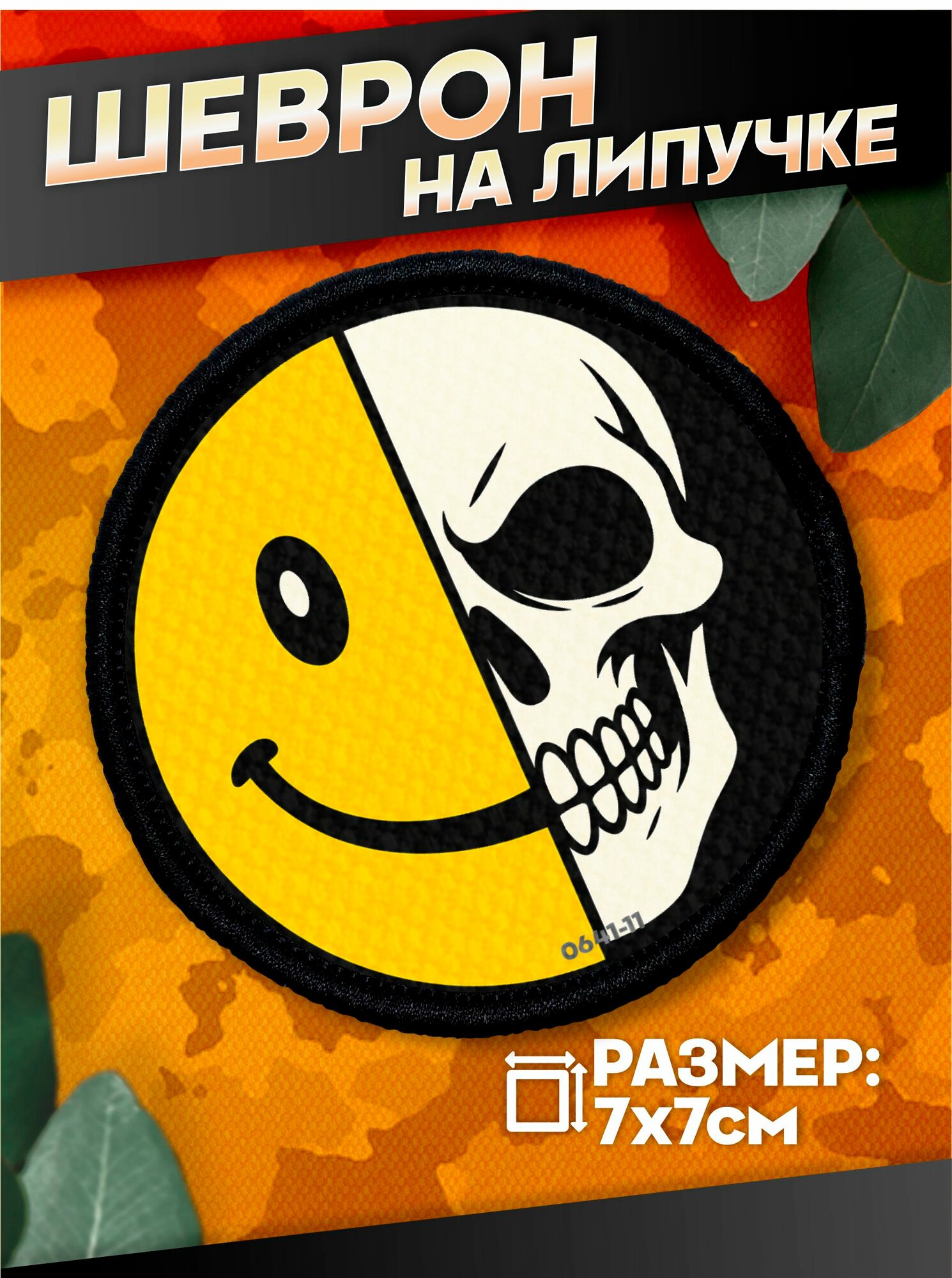 Шеврон на липучке военные Смайл череп