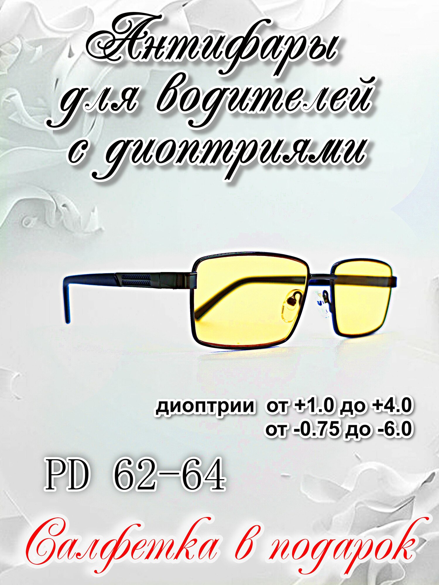 Очки желтые с диопртиями -0.75 для водителей с UV защитой