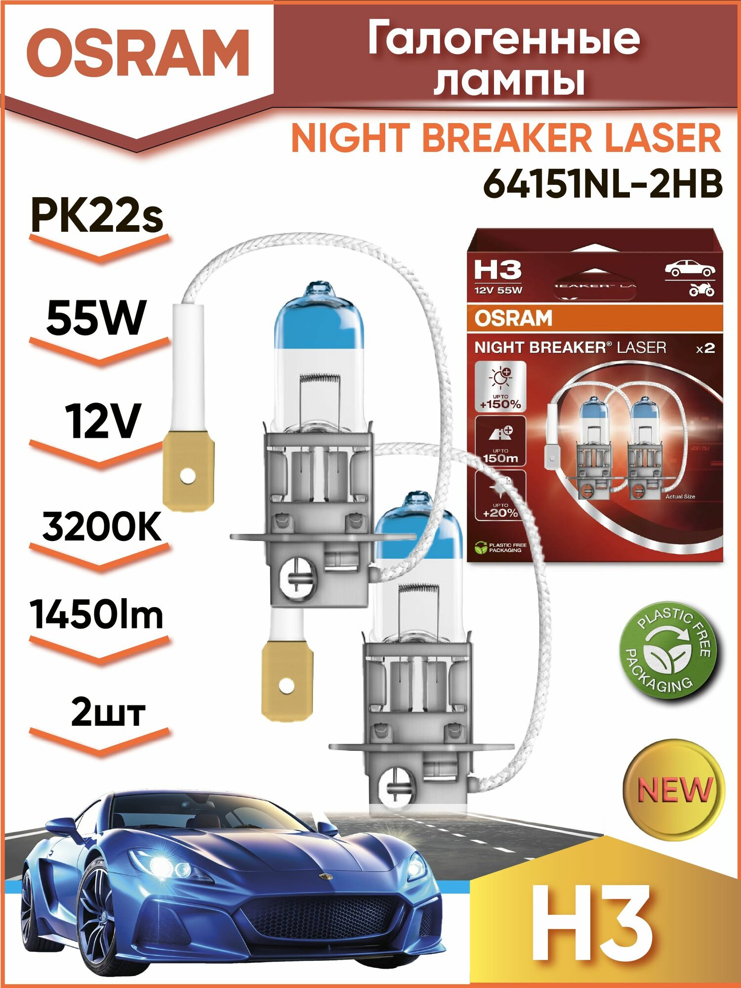 OSRAM Лампа Автомобильная H3 (PK22s) 12V 55W Night Breaker Laser+150% (2шт.), 64151NL-2HB