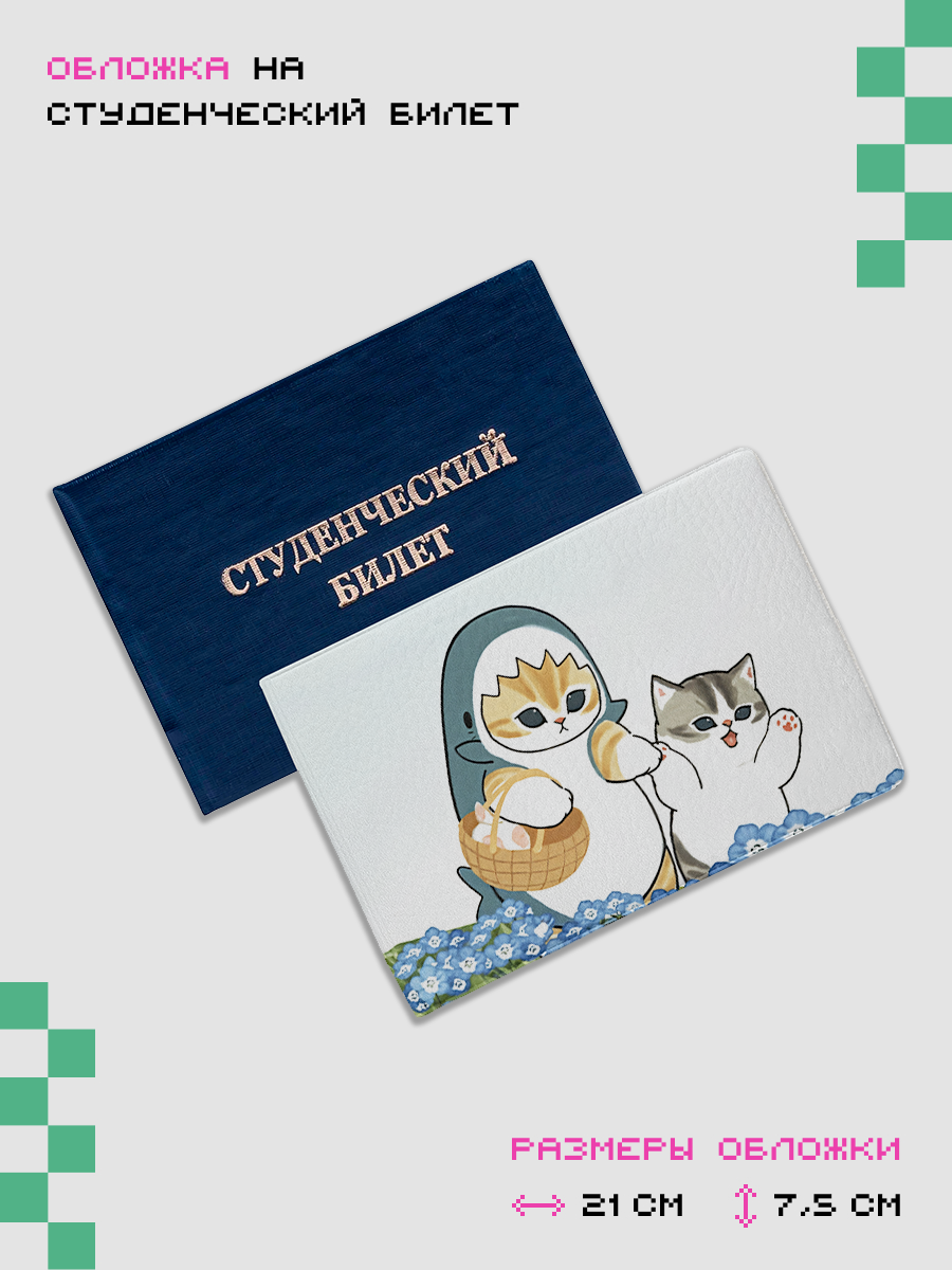 Обложка для студенческого билета