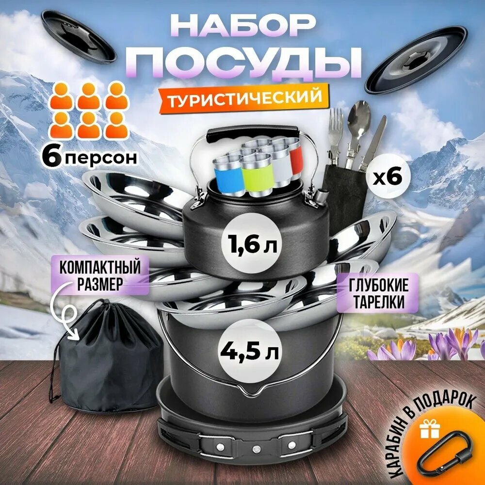Туристический набор посуды для похода, пикника, костра на 6 персоны