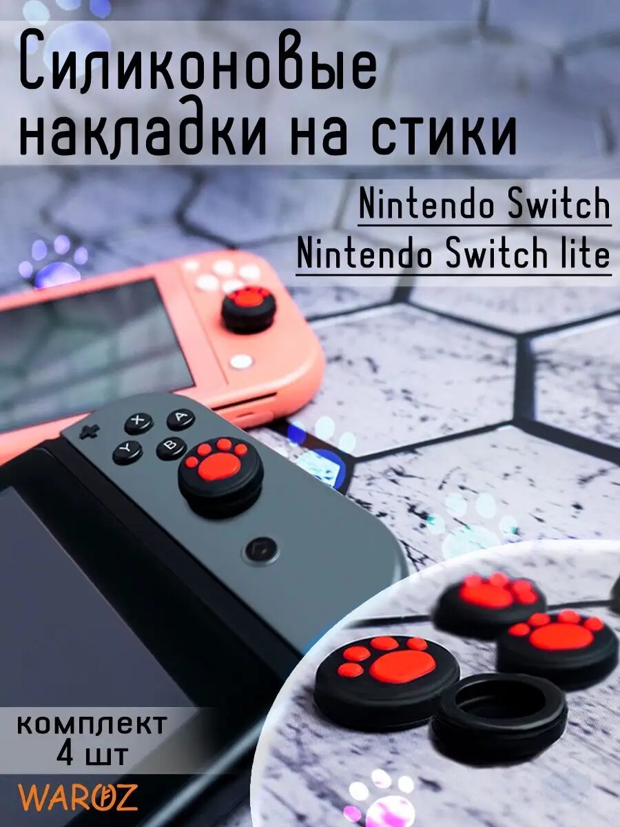 Накладки на стики для консоли Nintendo Switch, Lite, Oled с лапками