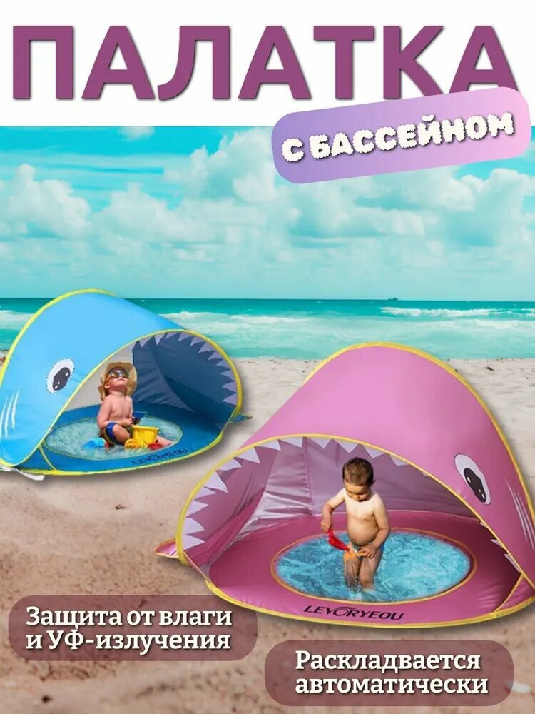 Палатка детская "Голубой акуленок", пляжная, с бассейном, защита от солнца, розовый