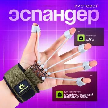 Кистьевой эспандер с нагрузкой до 9 кг / тренажер для пальцев рук