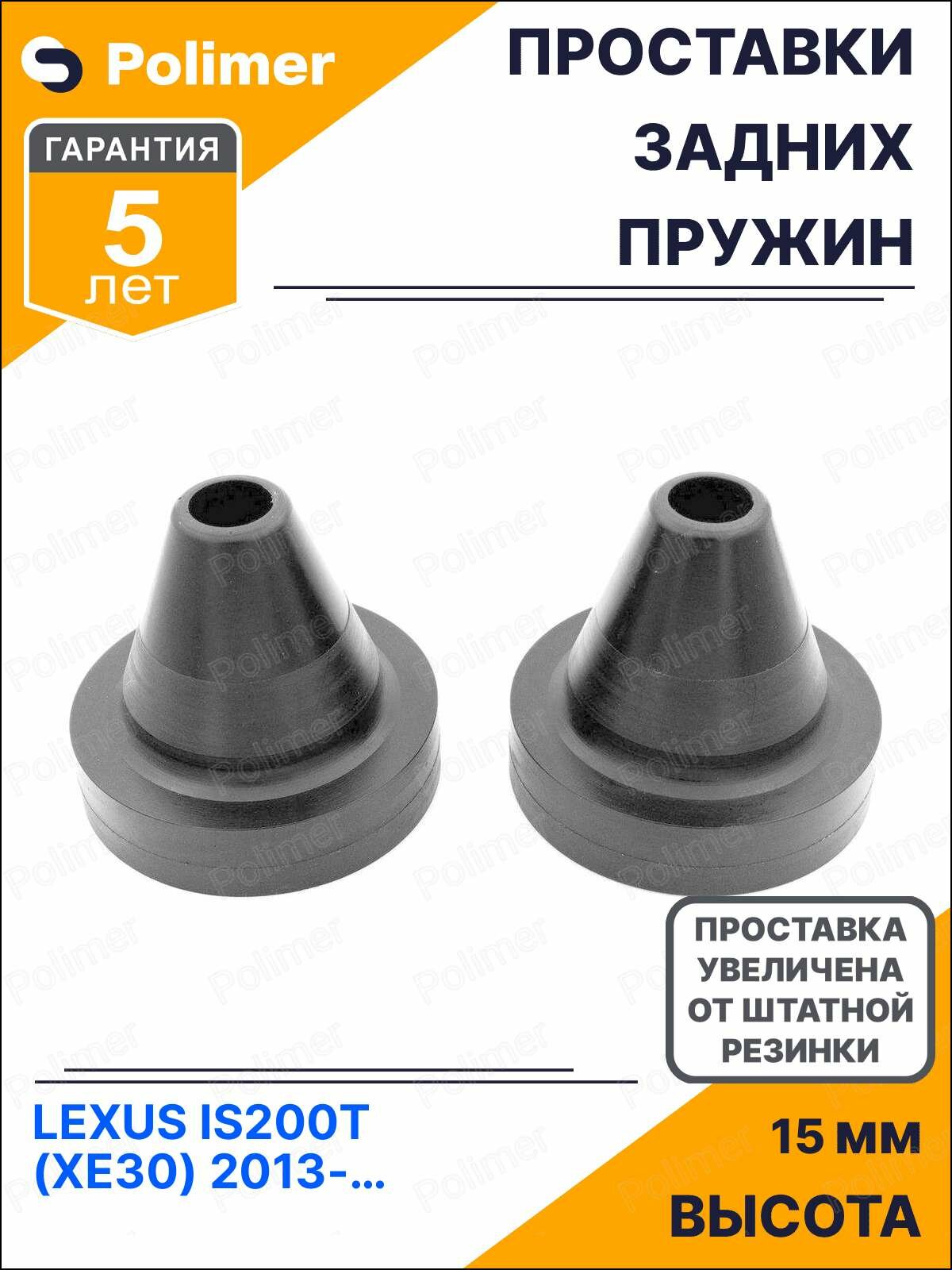 Проставки увеличения клиренса задних пружин для LEXUS IS200t (XE30) 2013-Н. В. - полиуретан + 15 мм