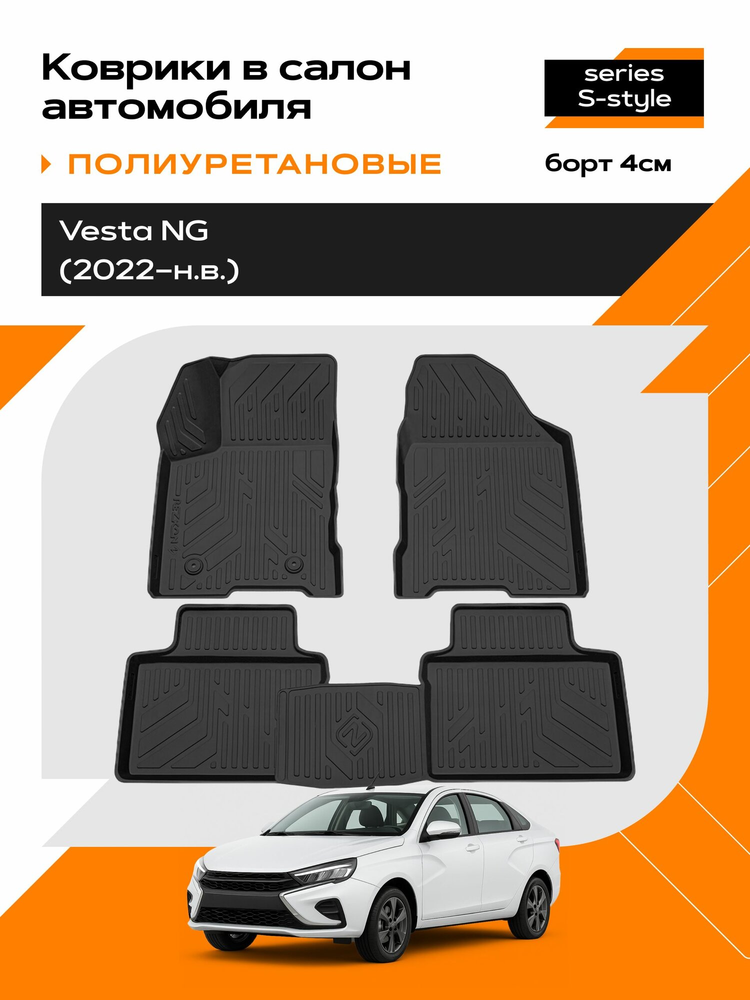 Коврик салонный для LADA Vesta (22-Н. В.) полиуретановый (Борт 4см)