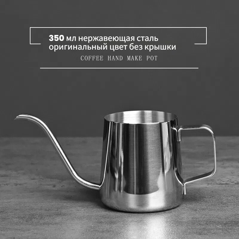 Чайник для thủчного кофе: Нержавеющая сталь 304 и длинный тонкий рог