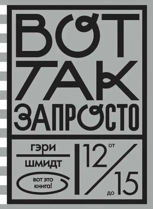Книга Розовый жираф Вот так запросто. 2025 год, Г. Шмидт