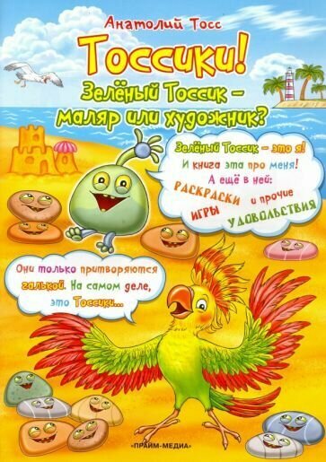 Книга с заданиями Прайм-Медиа Зеленый Тоссик - маляр или художник? 2017 год, А. Тосс