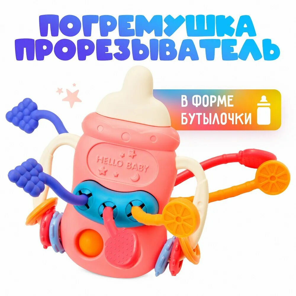 Прорезыватель для зубов детский, грызунок, погремушка в форме "Бутылочки", цвет розовый