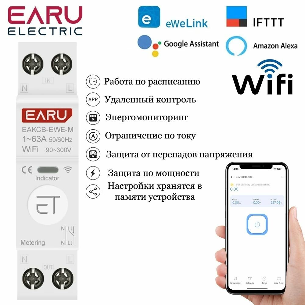 Умный автоматический выключатель WIFI на din рейку 1-63А (модель для приложения eWeLink)